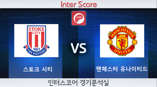 [인터스코어 경기분석] 12월26일 21:45 EPL 스토크시티 vs 맨체스U 승부예측