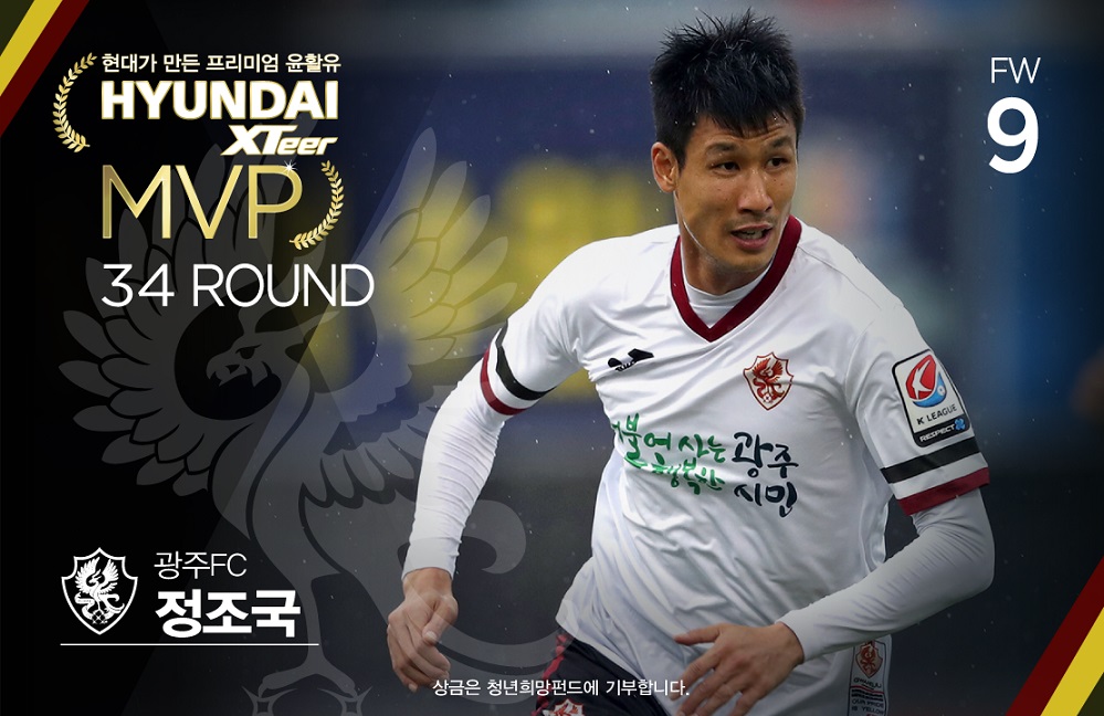 ‘득점왕 정조준’ 정조국, 34R '현대엑스티어 MVP' 선정