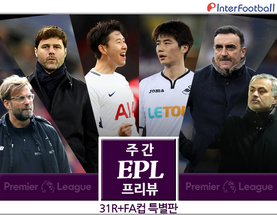 [주간 EPL 프리뷰] SON과 KI, 8강에서 성사된 ‘코리안 더비’ (FA컵 특별판)